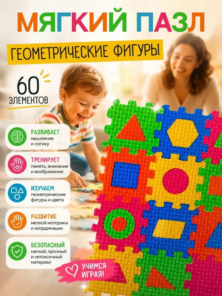 Мягкий пазл, 3 в 1 "Геометрические фигуры" 60 деталей, развивающий для малышей пазл для малышей детский пазл развивающий пазл геометрические фигуры