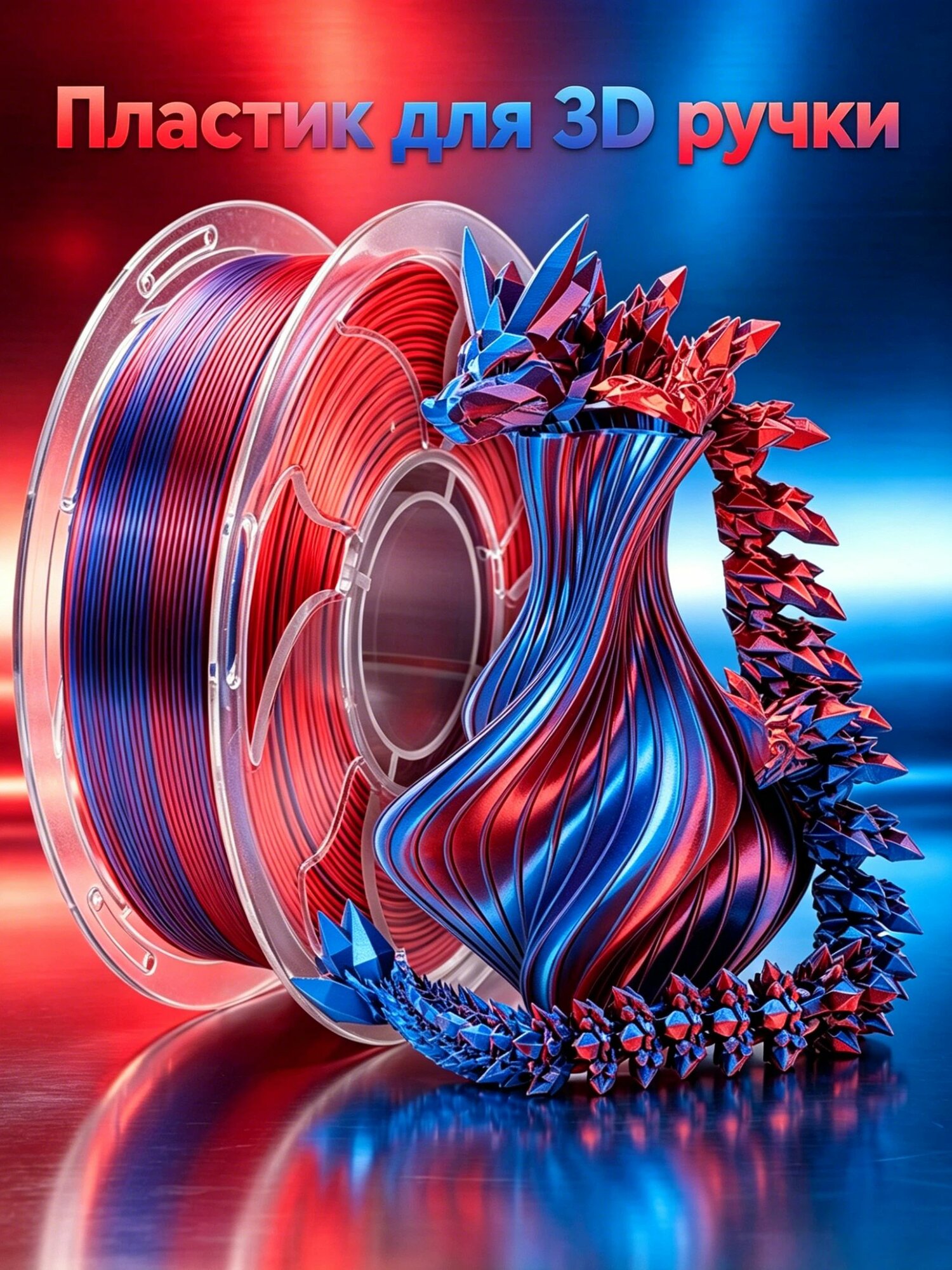 Шелковая нить для PLA3d-принтера, блестящая цветная PLA-катушка толщиной 1,75 мм, 250 грамм (0,55 фунта), Синий, красный