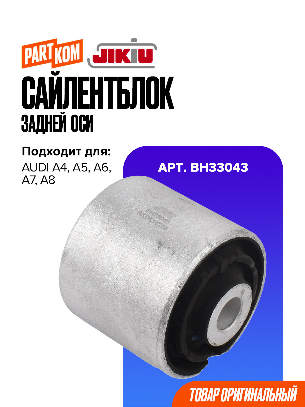 Сайлентблок задней оси JIKIU BH33043 для Audi A4, A5, A6, A7 / Ауди А4, А5, А6, А7