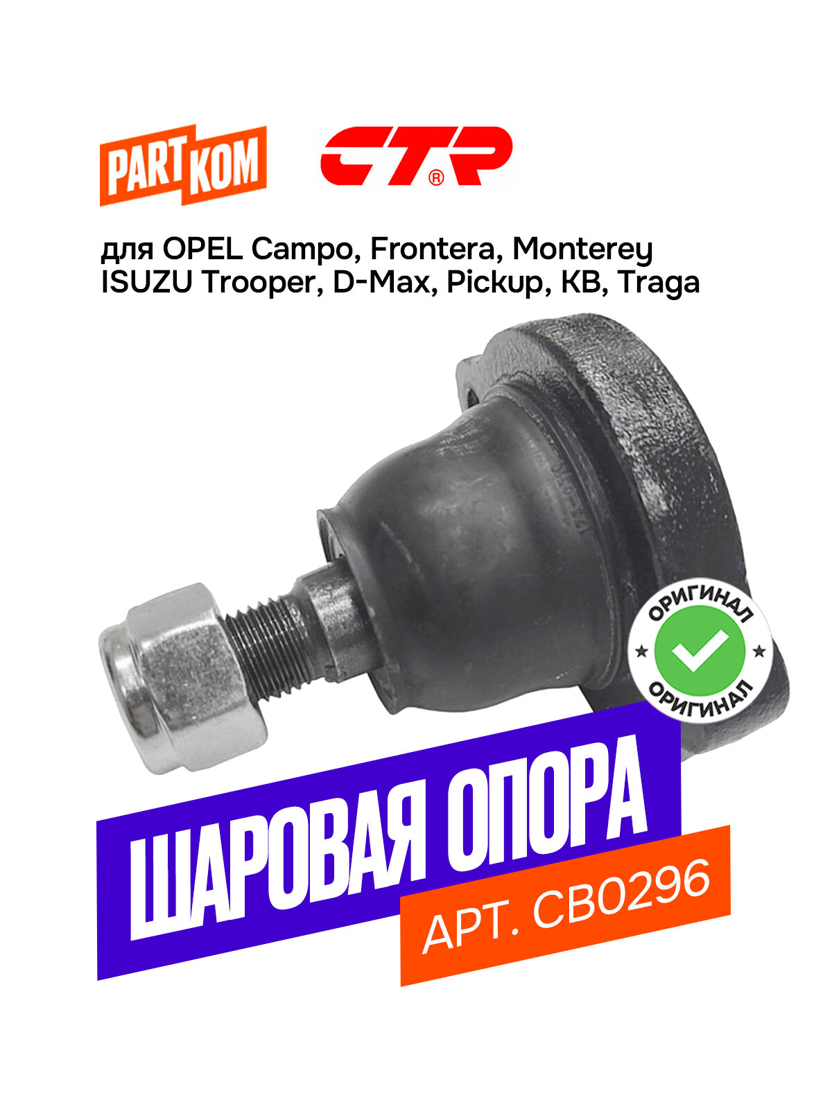 Шаровая опора передняя верхняя CTR CB0296 для а/м NISSAN Navara, FORD Maverick / Ниссан Навара, Форд Маверик
