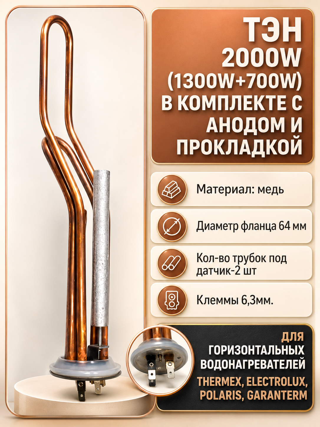 Тэн 2000W для горизонтального водонагревателя Thermex с анодом и прокладкой медь