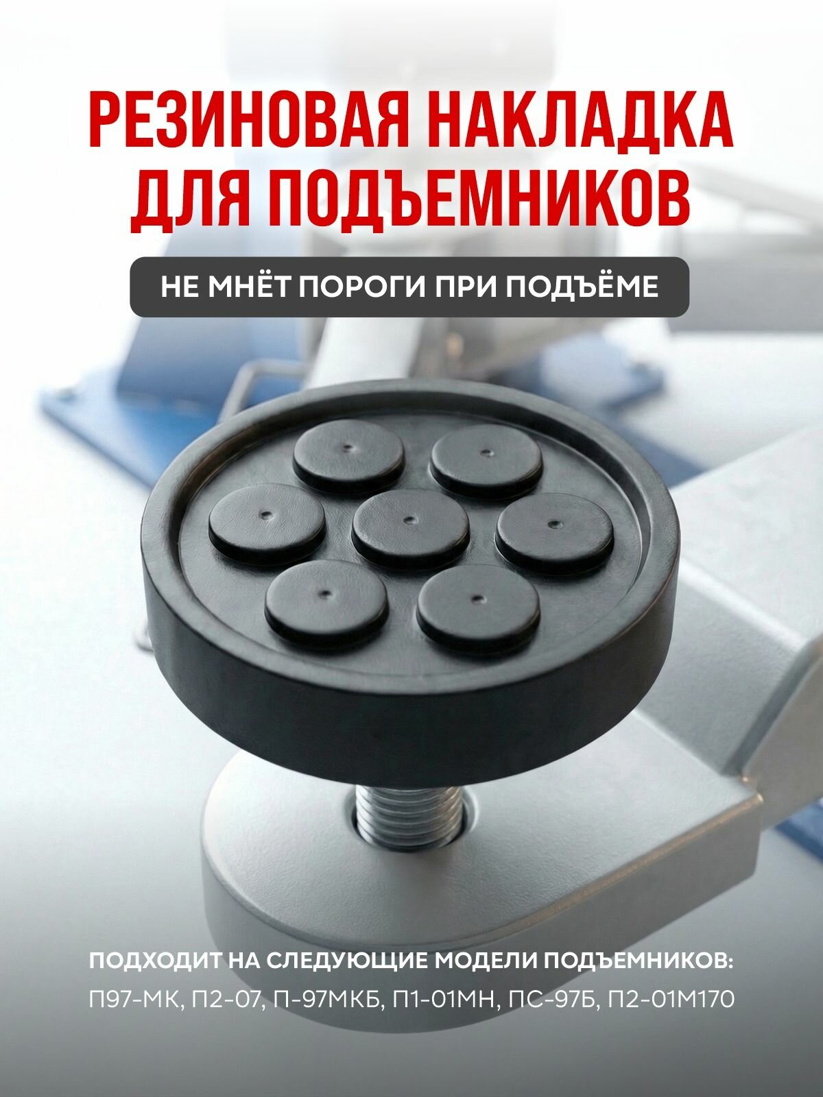Насадка/накладка резиновая защитная на лапу двухстоечного подъемника 1007