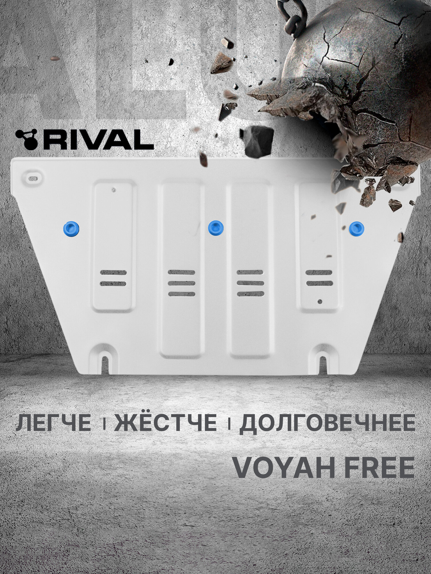 Защита ЭУР для Voyah Free I поколение рестайлинг 2022-н. в, алюминий, с крепежом, штампованная