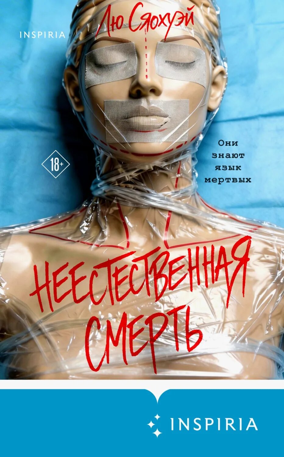 Неестественная смерть [Цифровая книга]