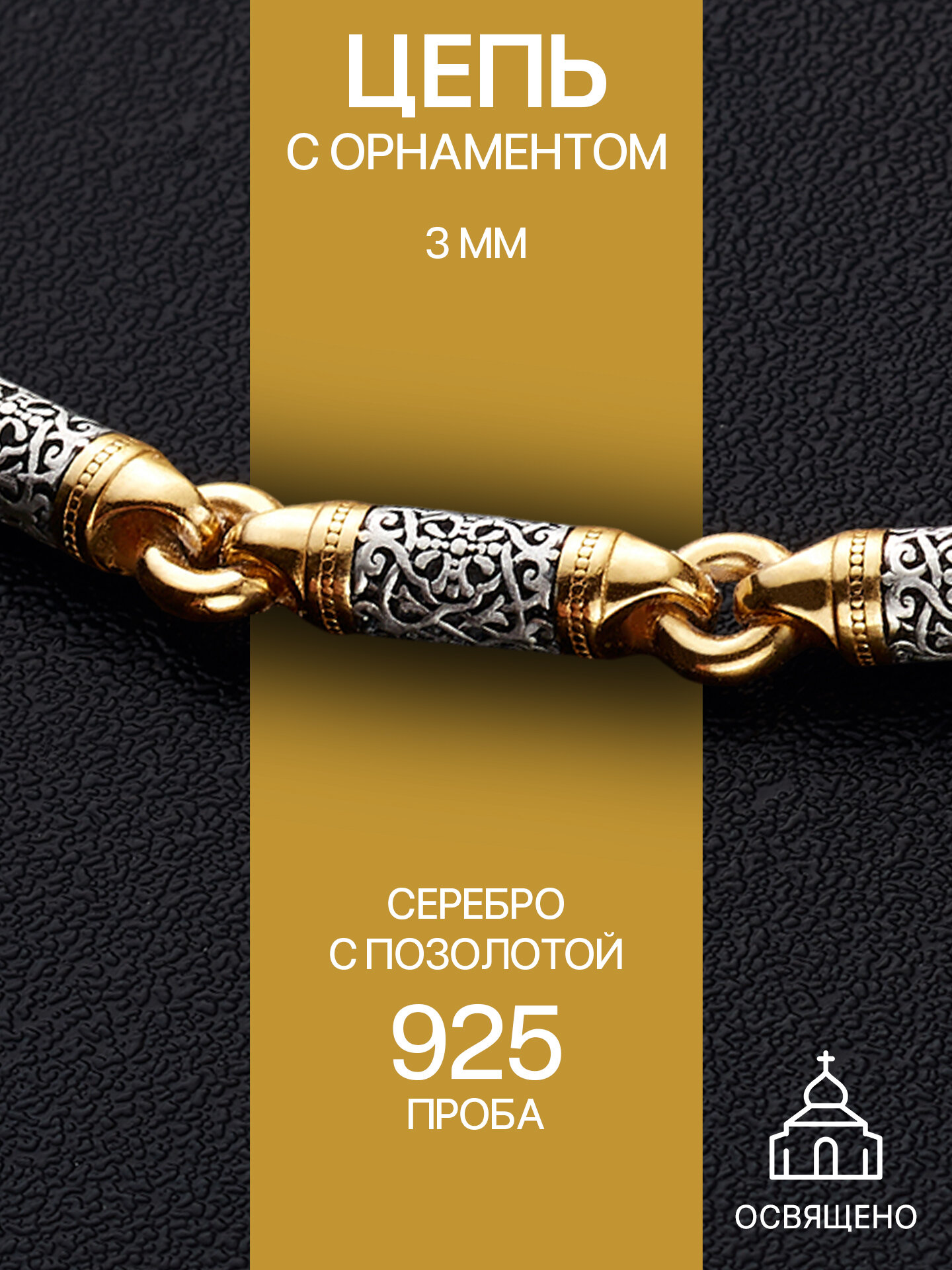 Цепь серебро, 925 проба, чернение, золочение