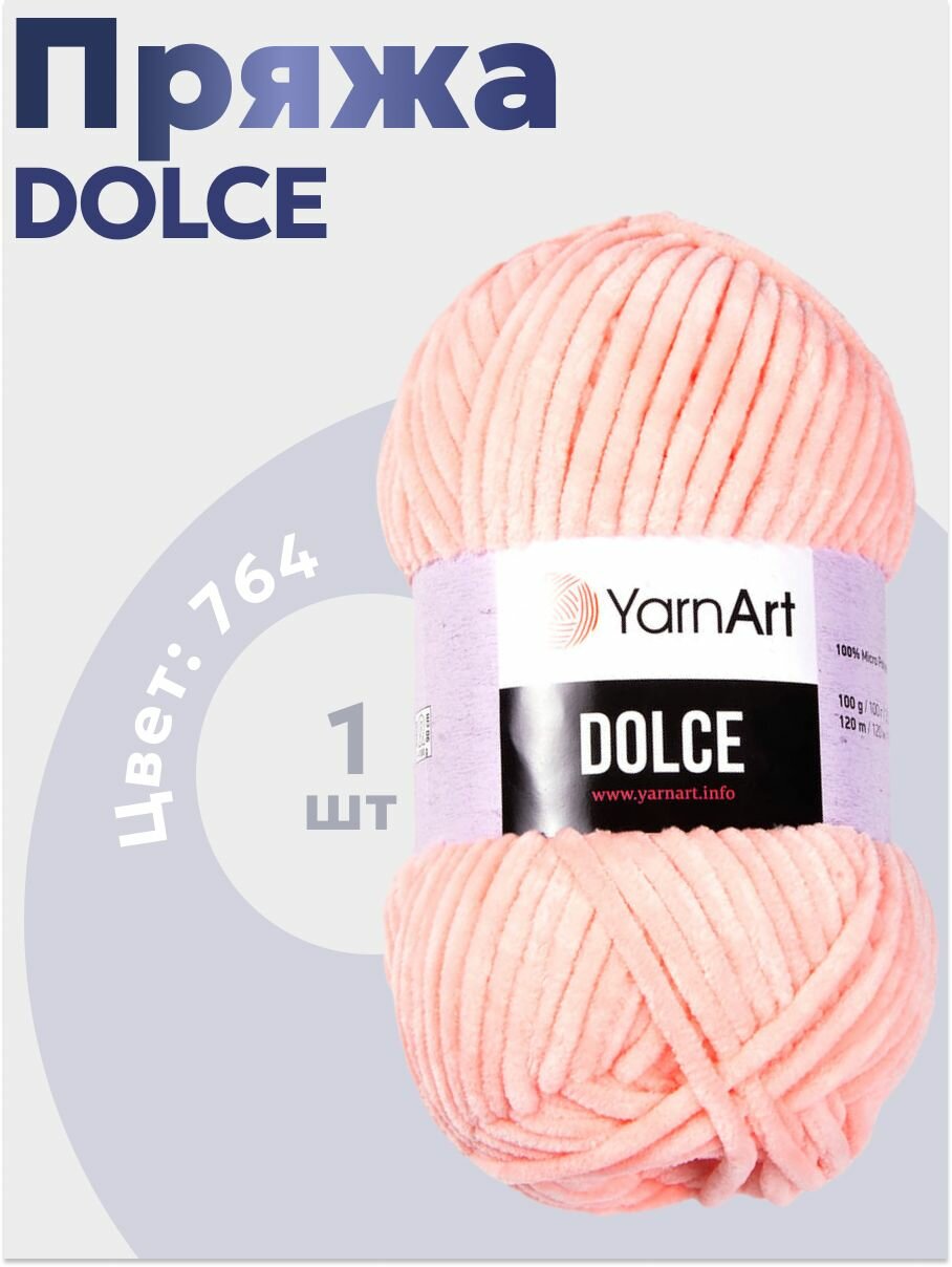 Пряжа для вязания Yarn-Art Dolce, 1 моток (120м, 100гр), цвет 764 Персиковый