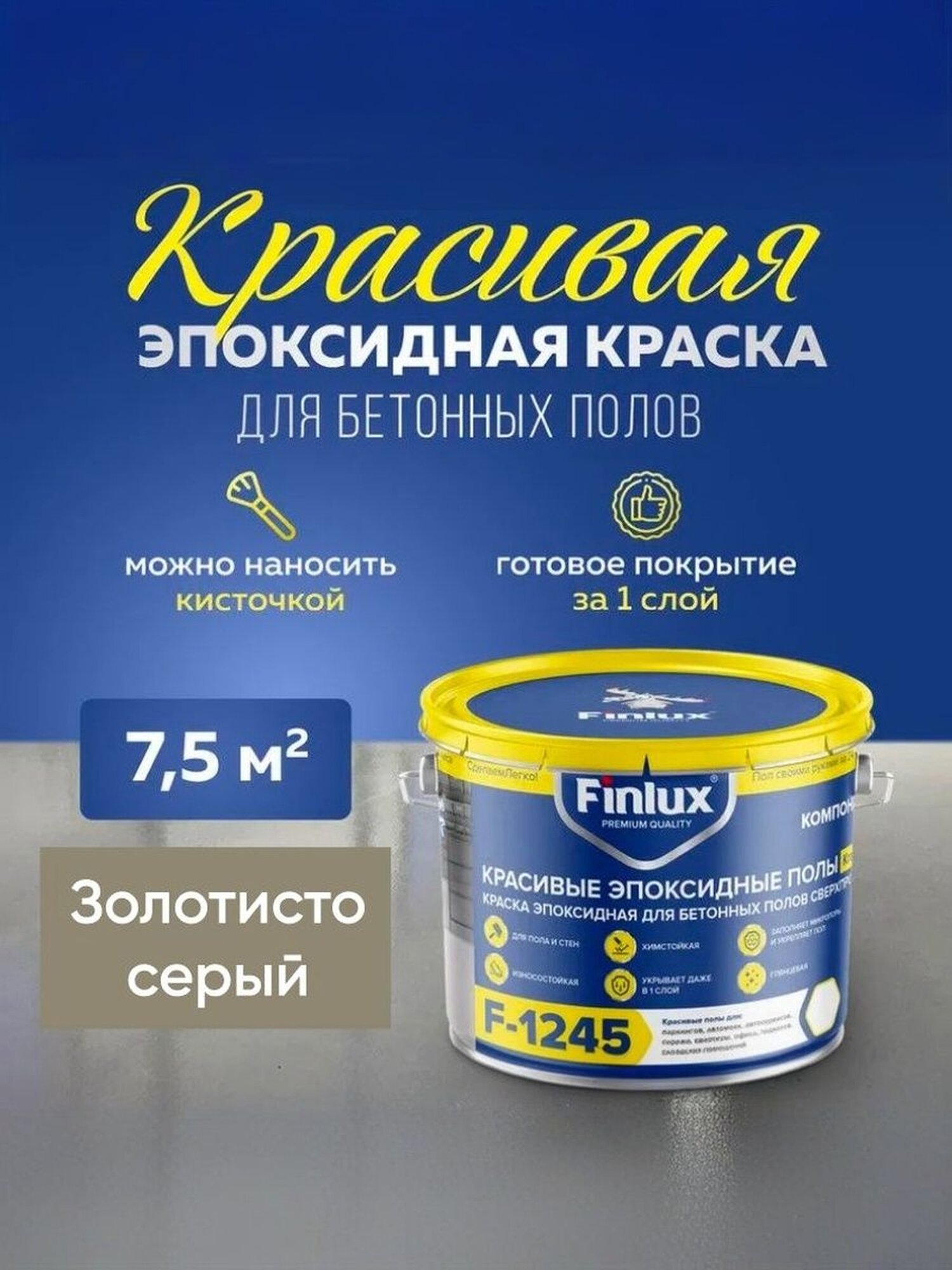 Эпоксидная краска Finlux F-1245 Эмаль КрасПол для пола, цвет золотисто-серый, 7.5 кв. м.