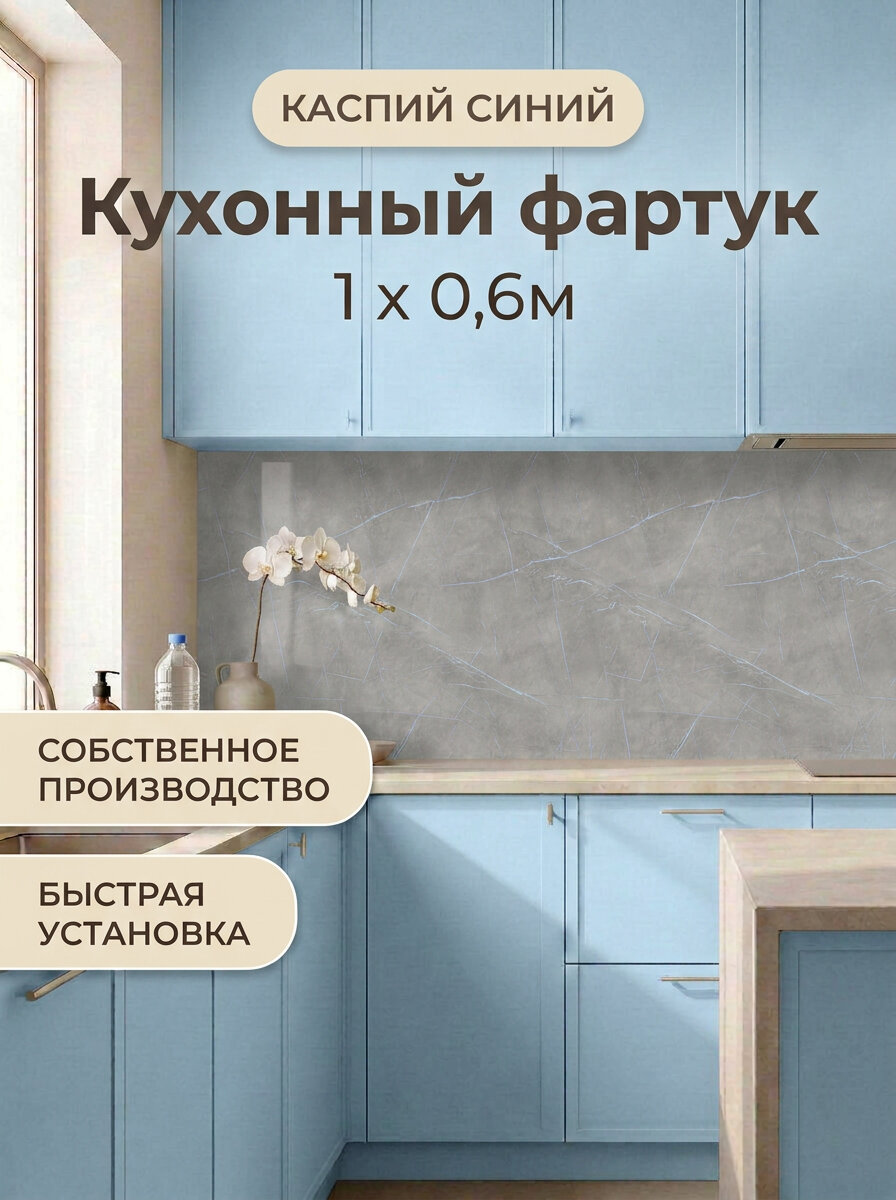 Кухонный фартук грин Торговый Дом, Каспий (Синий), ПВХ, 100 см х 60 см