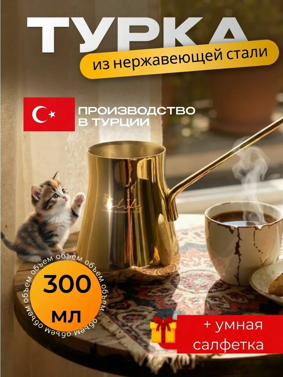 Турка для кофе 300 мл из нержавеющей стали. Товар уцененный