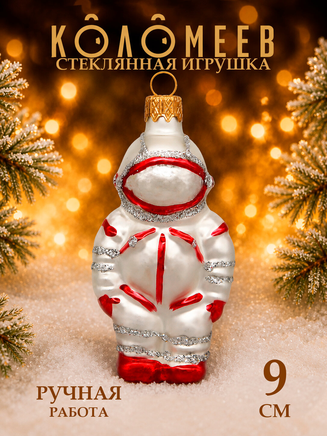 Елочная игрушка коломеев, Космонавт красный 9,5 см, игрушка из стекла в подарочной упаковке