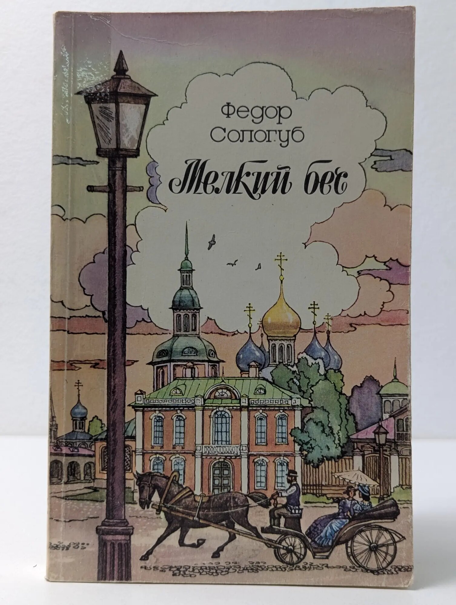 Мелкий бес Сологуб Федор Кузьмич 1989