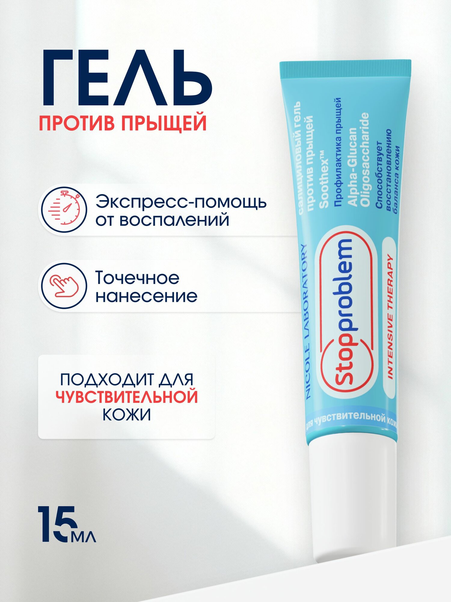 Stopproblem Салициловый гель от прыщей на лице, 15 мл