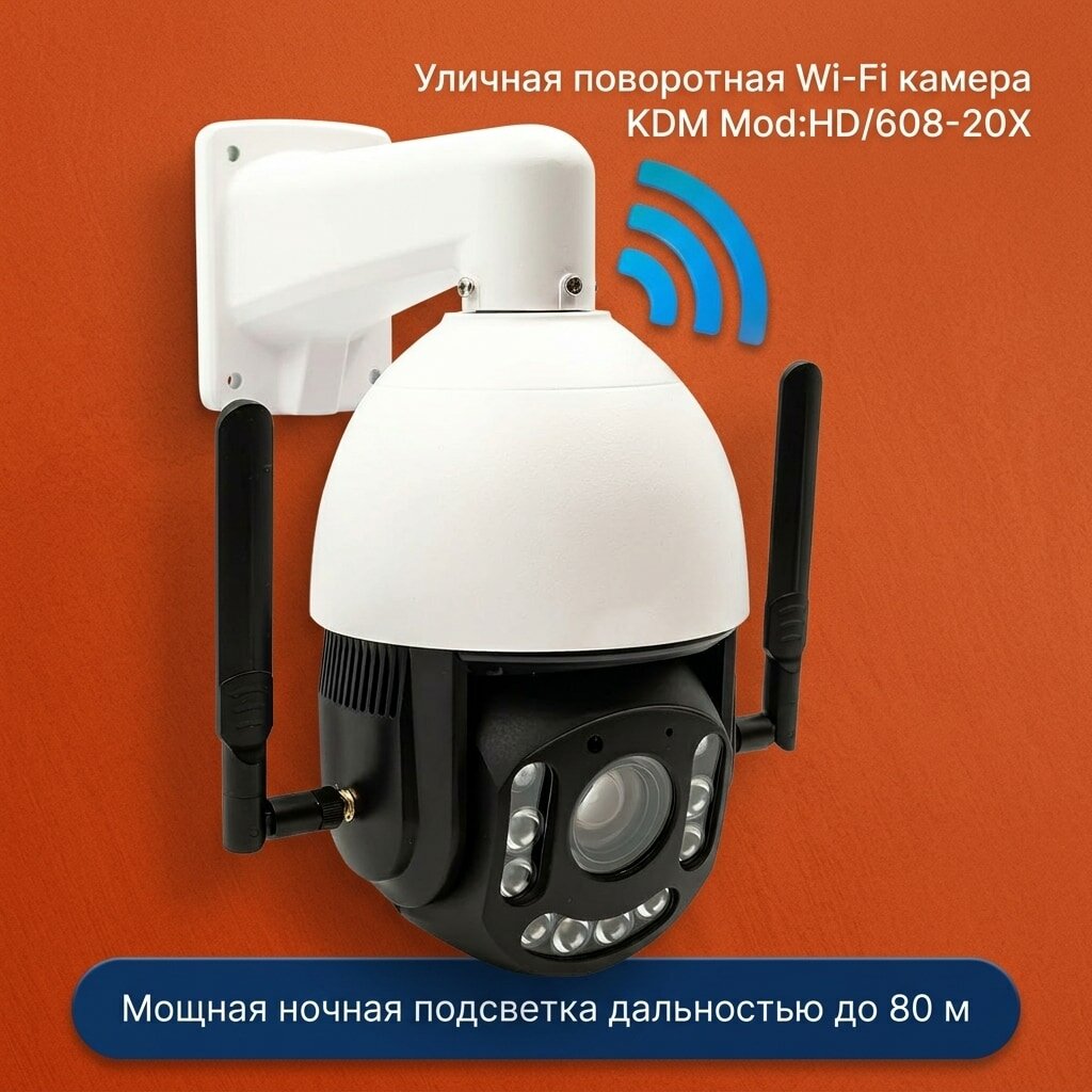 Беспроводная 4MP Wi-Fi IP-камера с 20Х ZOOM - KDM HD/608-20X