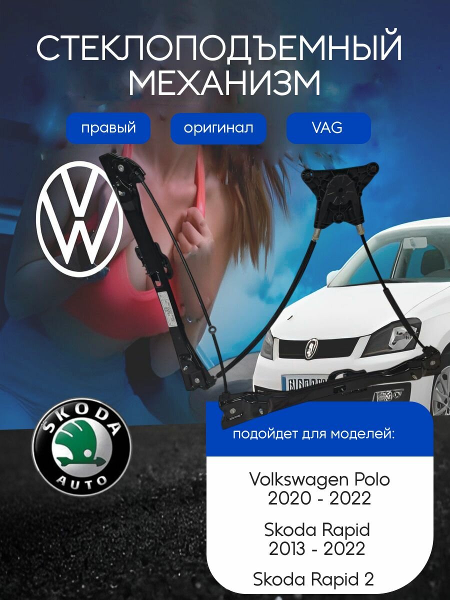 VAG/Стеклоподъемник правый