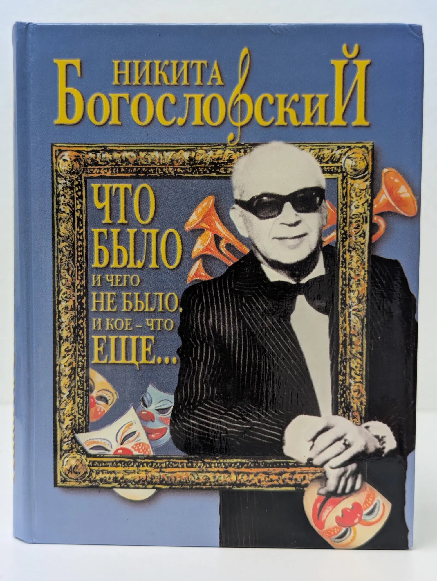 Что было и чего не было, и кое-что еще. Богословский Никита Владимирович 2000
