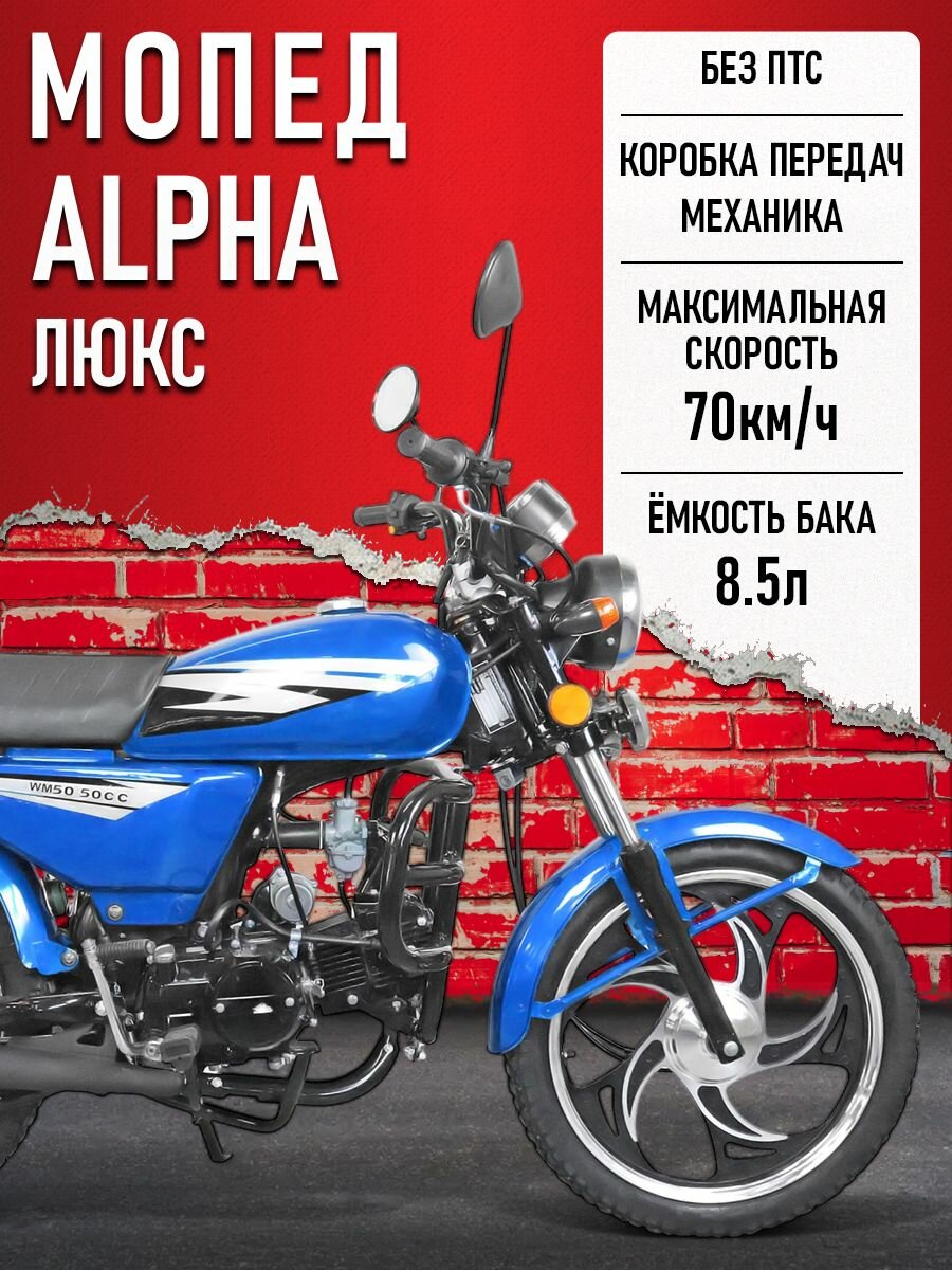 Мопед Alpha люкс (Форсир.) Синий