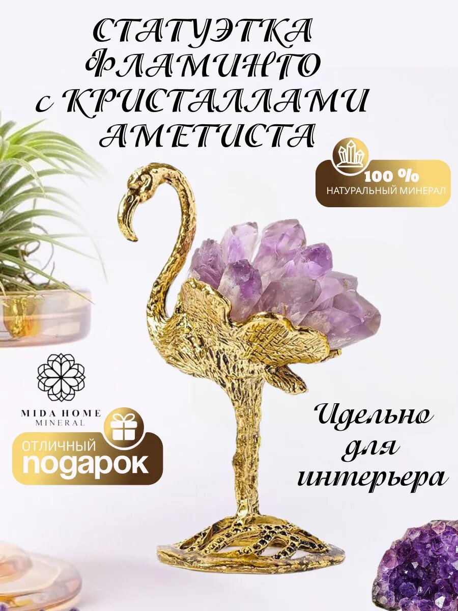 Статуэтка Фламинго с Кристаллами Аметиста для Дома