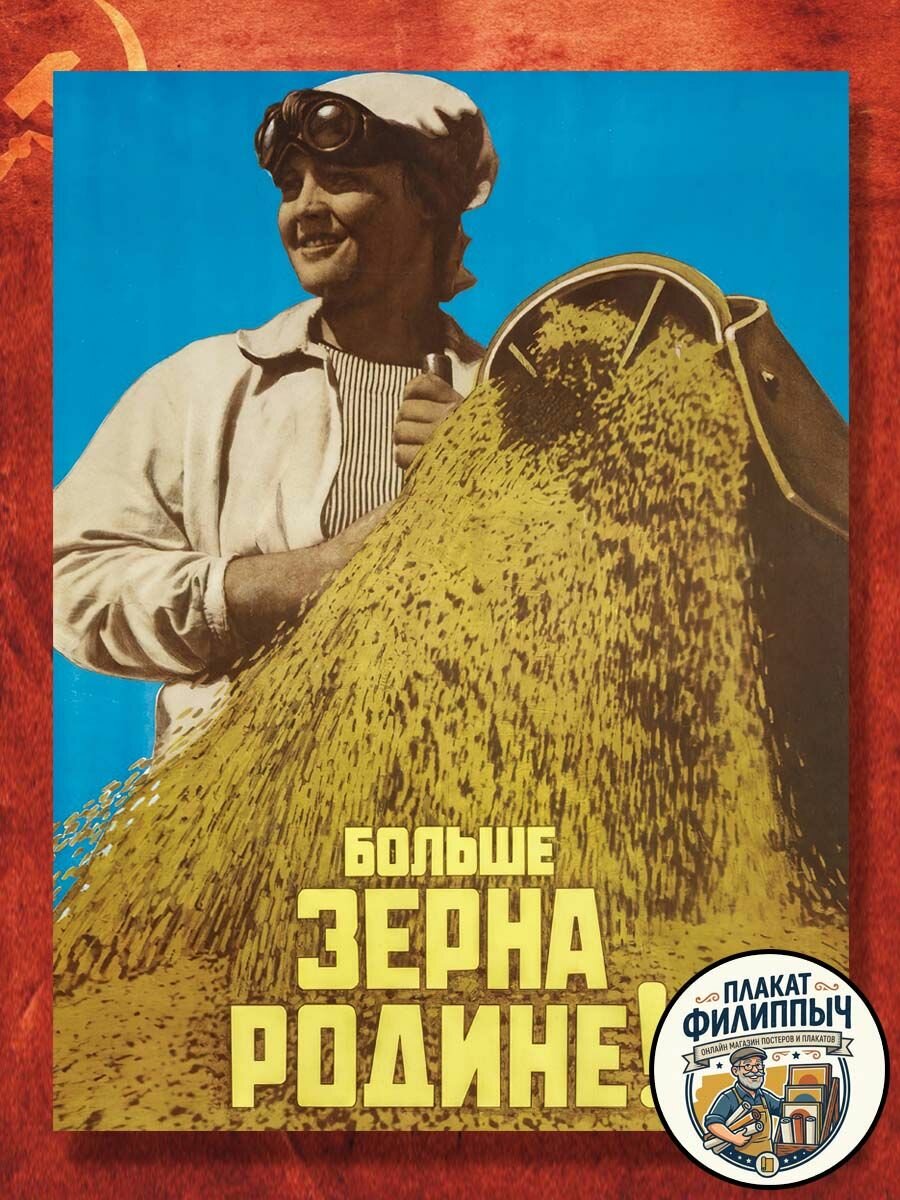Постер СССР - Больше зерна Родине! - 30х40см, Советский плакат