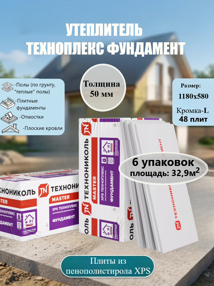Утеплитель 50мм технониколь Техноплекс Фундамент, 6 упаковок, 48 плит, экструзионный пенополистирол XPS, для фундамента