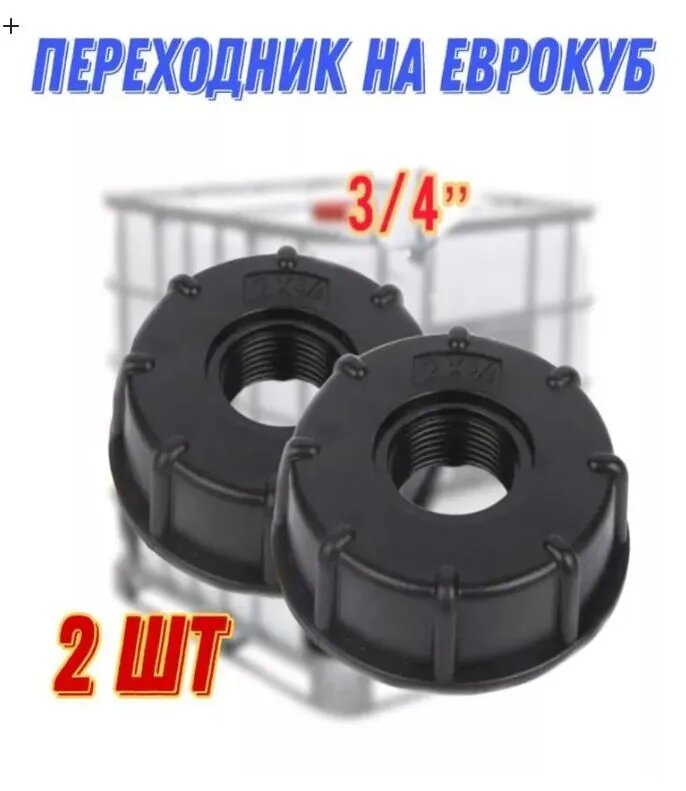 Переходник на еврокуб, диаметр 3/4 дюйма, комплект 2 шт.