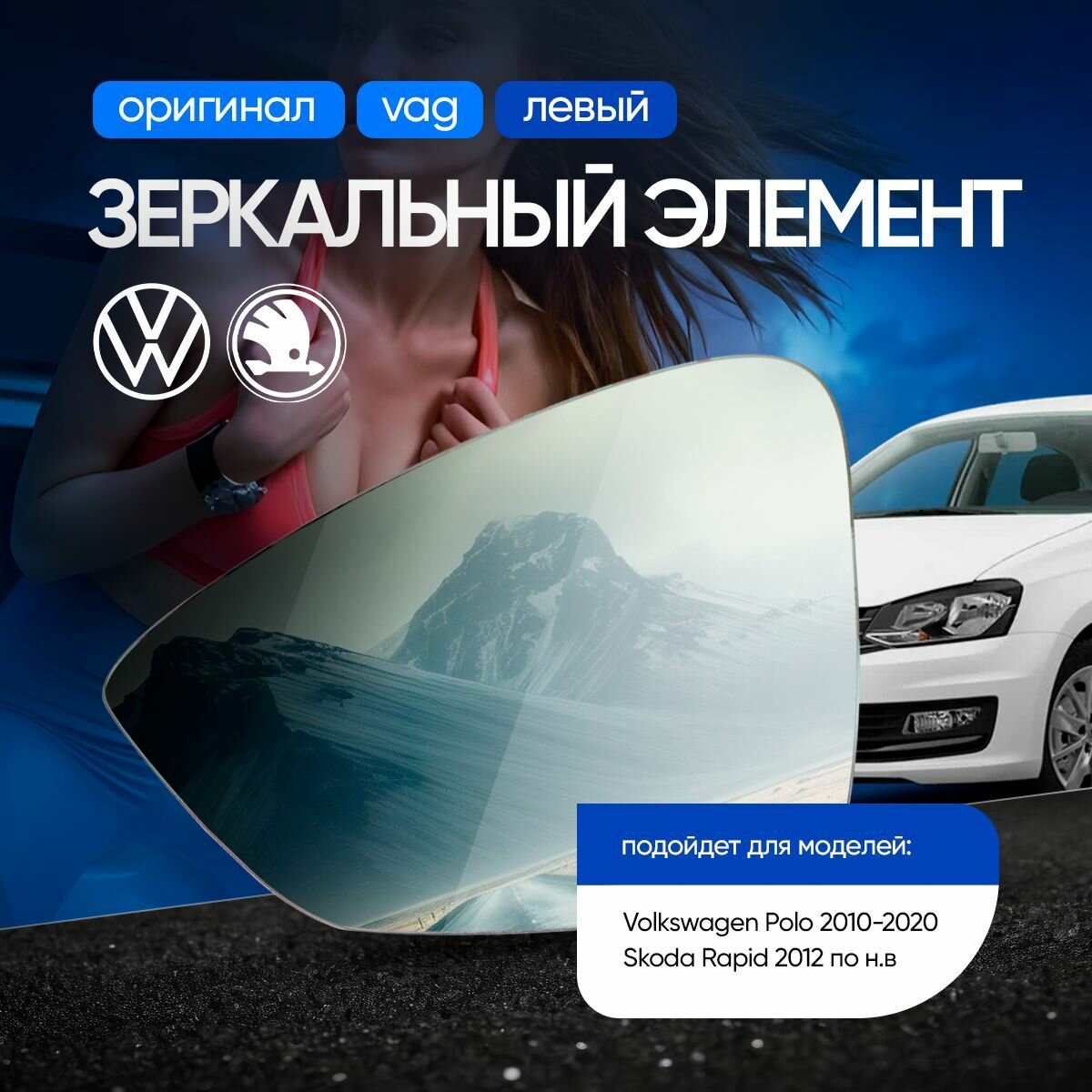 VAG/ Зеркальный элемент левый Volkswagen Polo 2010-2020/ 6RU857521A