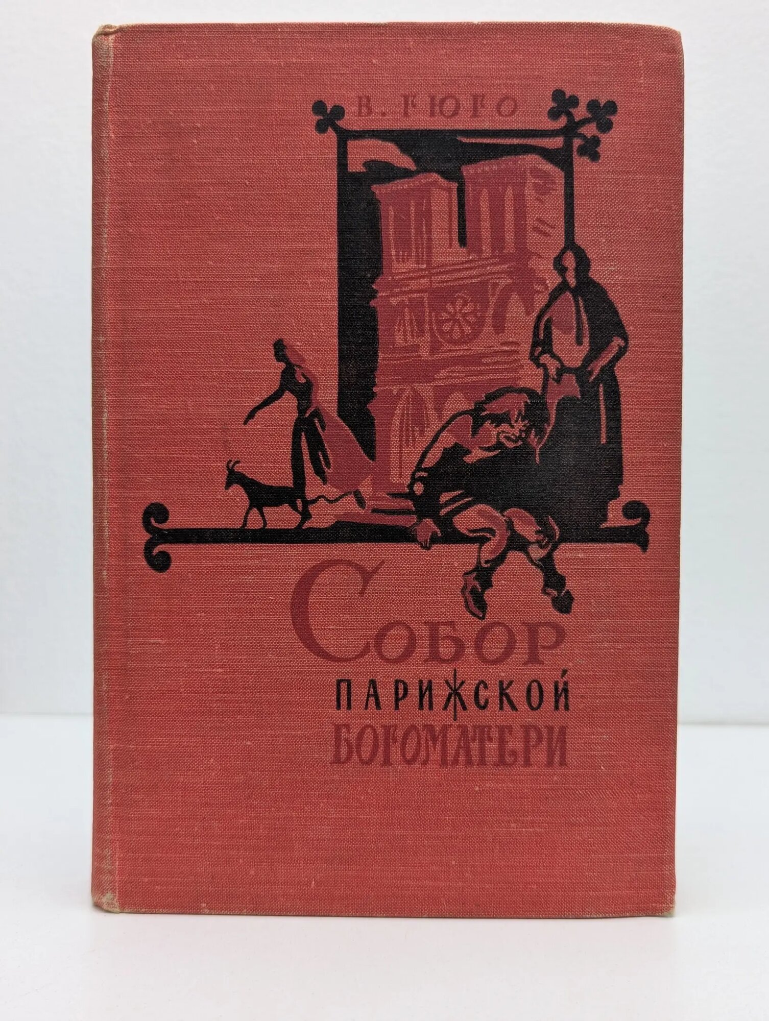 Собор Парижской Богоматери Гюго Виктор 1959