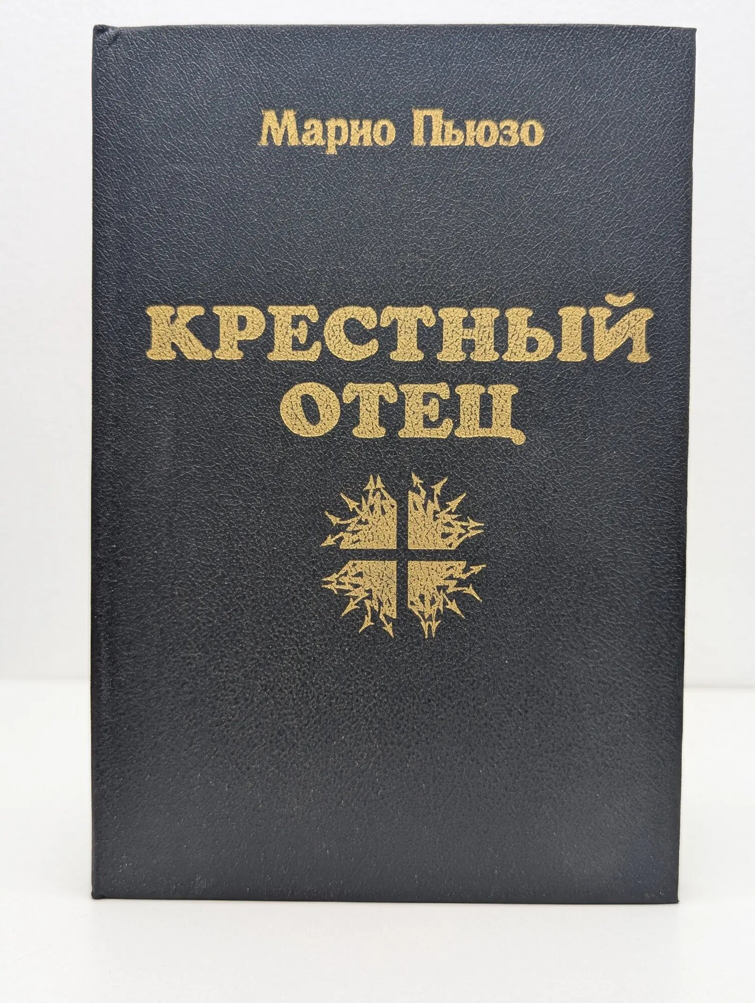 Крестный отец Пьюзо Марио 1991