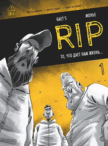 Комикс RIP: То, что дает нам жизнь. Книга 1