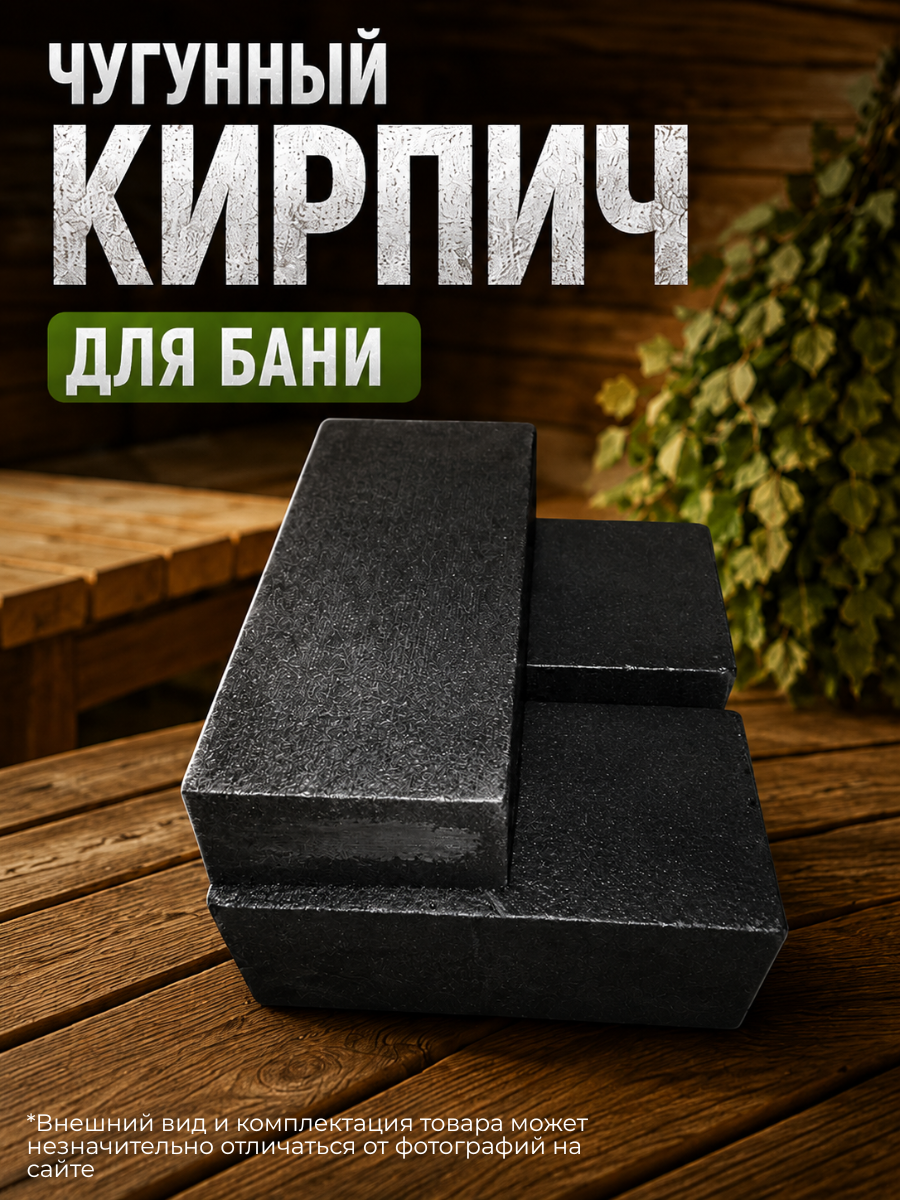 Кирпич чугунный для бани "Кирпич" (225х115х65мм) КЧП-3
