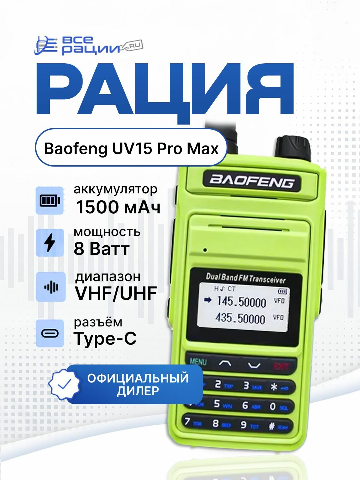 Рация Baofeng UV-15 Pro Max 8W IP54 1500 мАч Type-C Салатовый