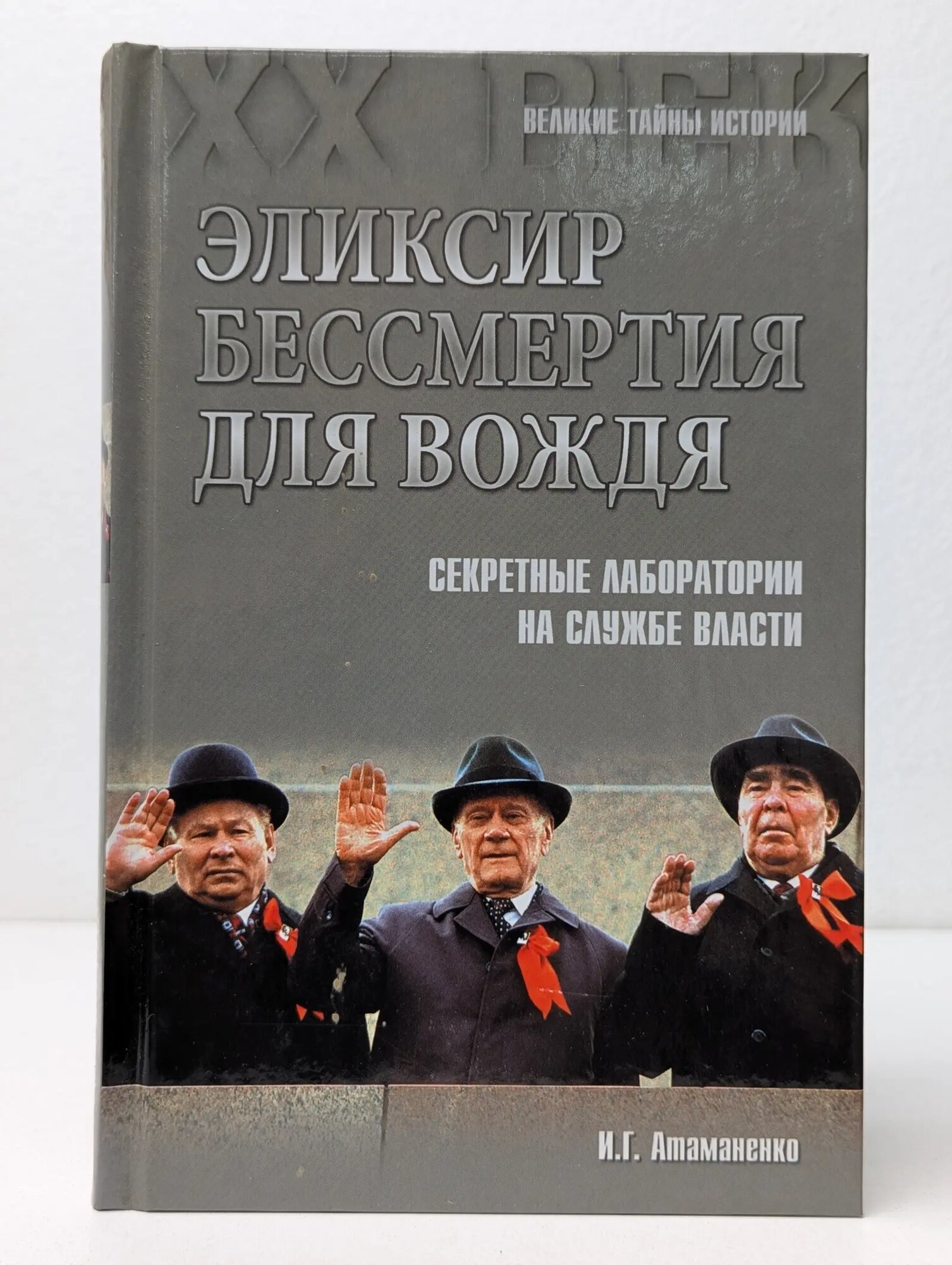 Великие тайны истории. XX век. Эликсир бессмертия для вождя. Секретные лаборатории на службе власти Атаманенко Игорь Григорьевич 2014