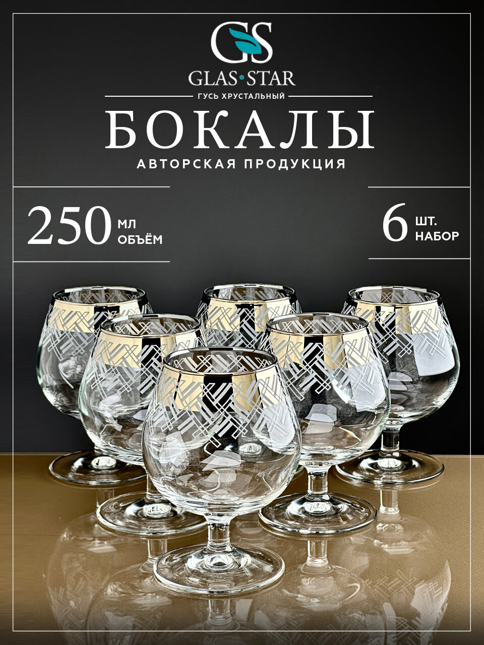 Бокалы для коньяка, бренди, крепких напитков 6 шт 250мл.