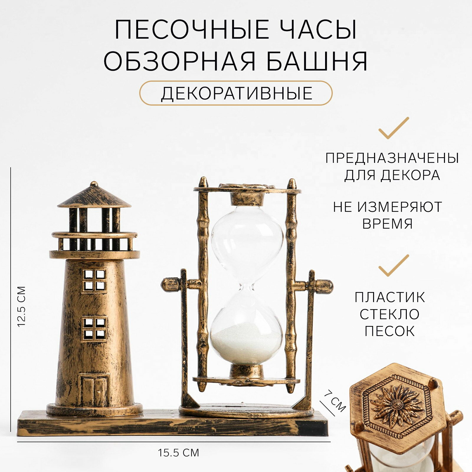 Часы песочные "Обзорная башня", сувенирные, 15.5x7x12.5 см, цвет: золотистый
