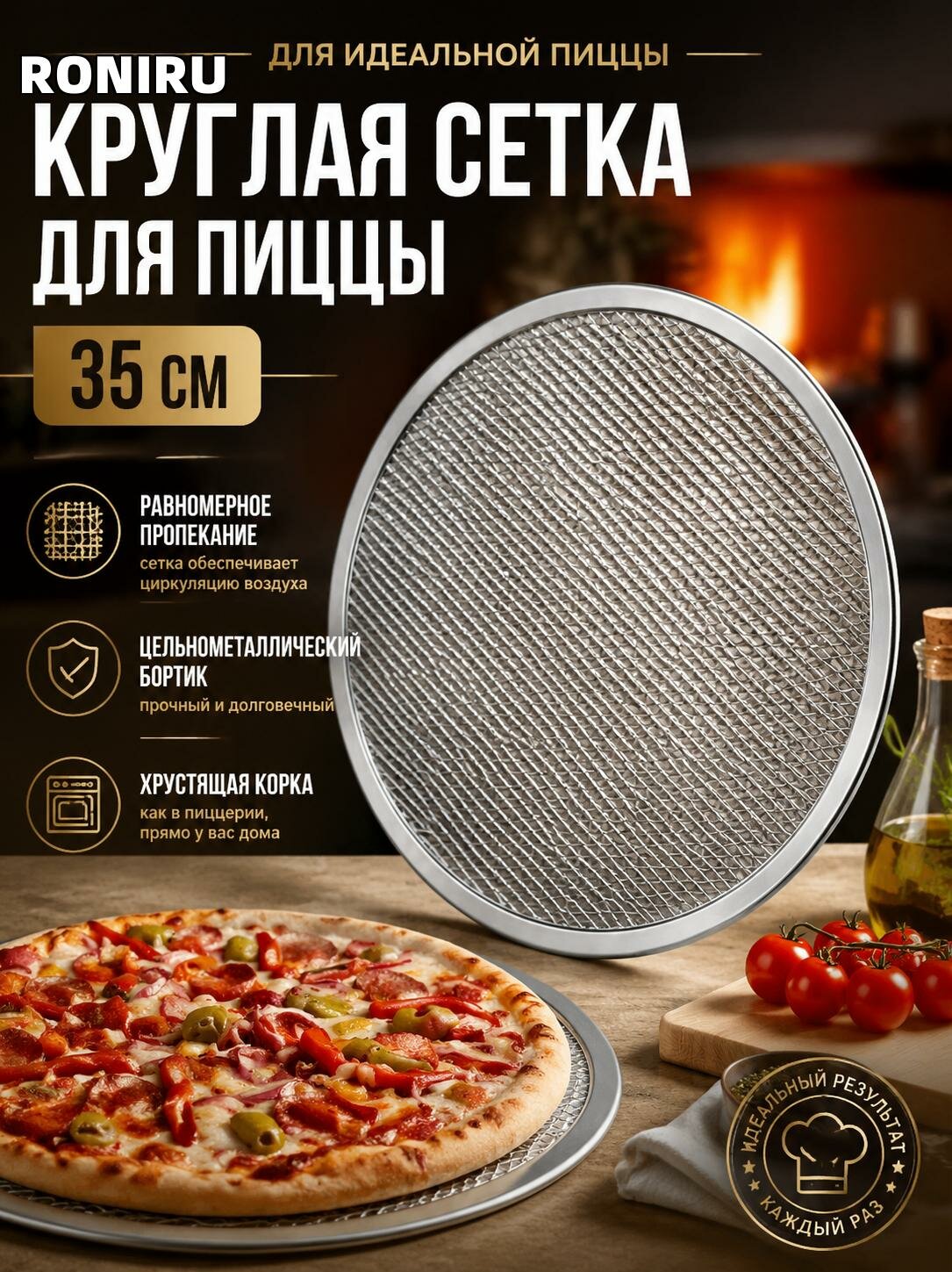 Круглая сетка для пиццы 35 см — цельнометаллический бортик для равномерного пропекания и хрустящей корки в духовке