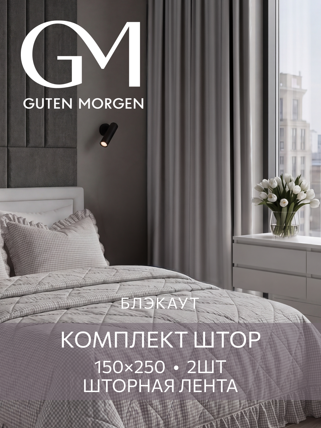Шторы для комнаты Блэкаут, 150х250 см, Guten Morgen, комплект 2 шт, Туман
