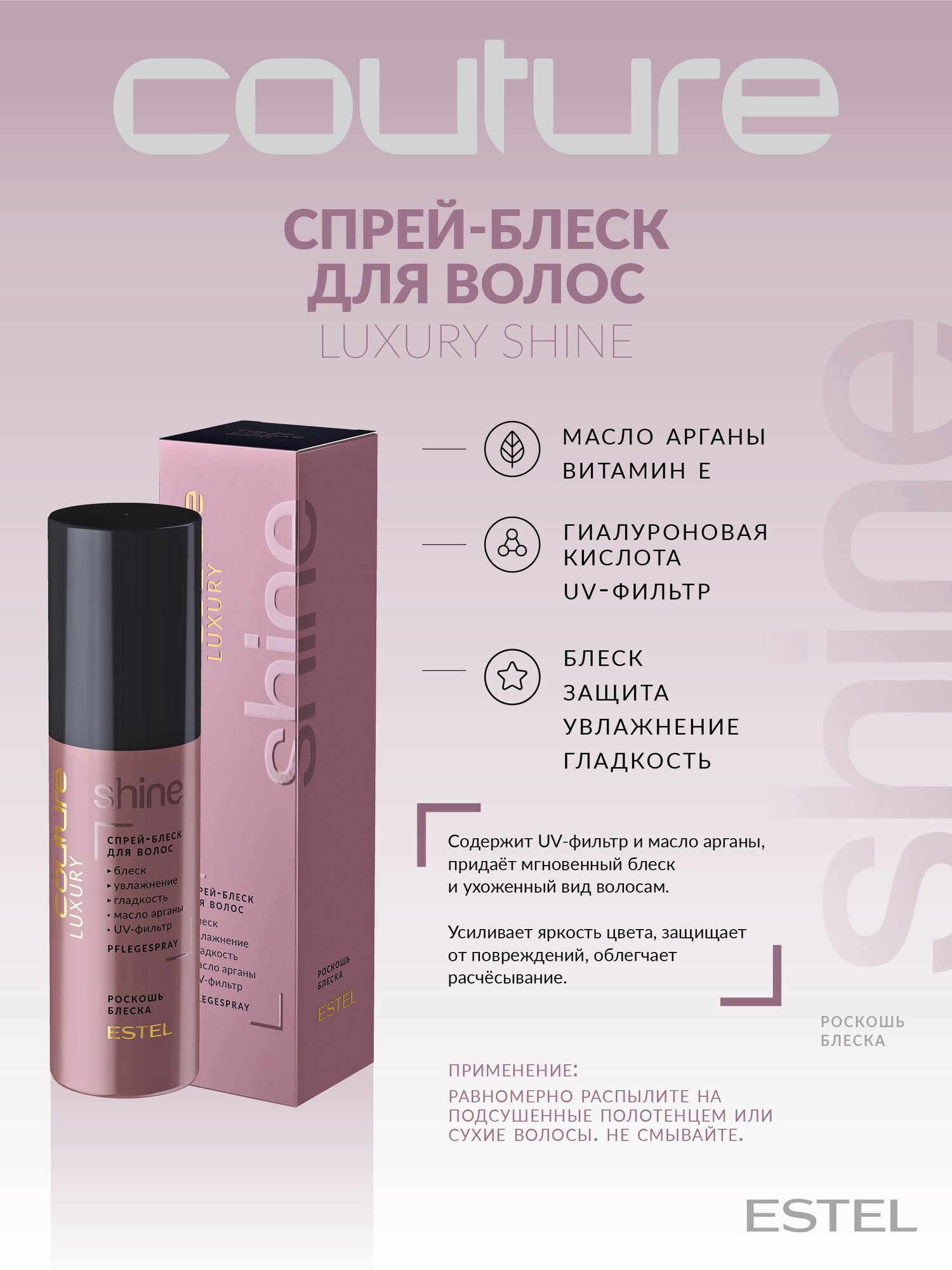 Estel Haute Couture Luxury Shine Спрей-блеск Роскошь блеска для волос 100 мл.