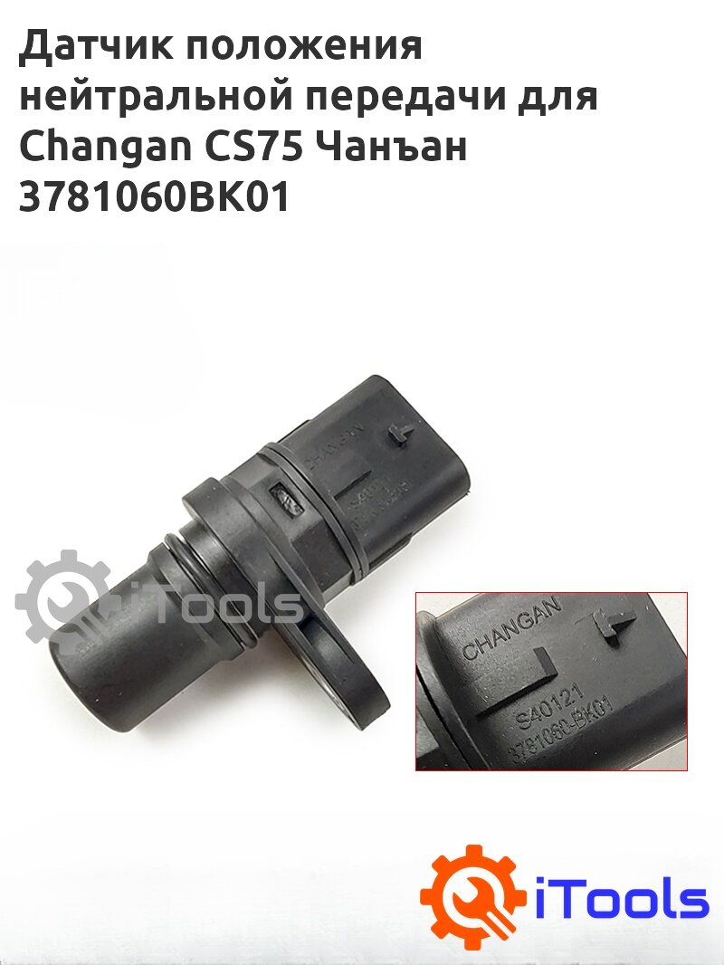 ITools Датчик положения нейтральной передачи для Changan CS75 Чанъан Eado Эадо CS35 3781060BK01