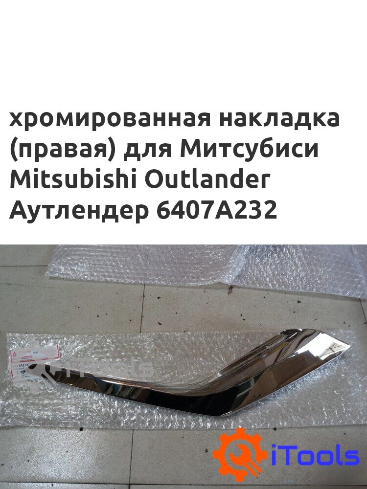 Хромированная накладка (правая) для Митсубиси Mitsubishi Outlander Аутлендер 6407A232