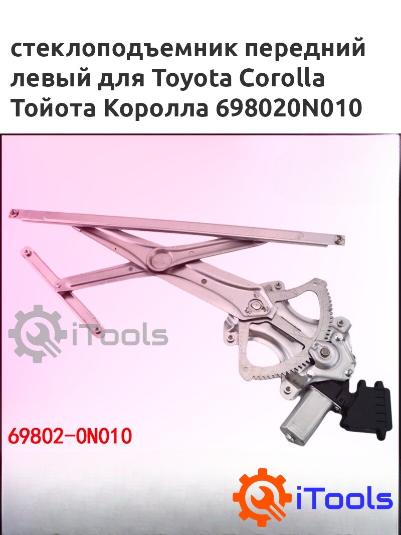 Стеклоподъемник передний левый для Toyota Corolla Тойота Королла 698020N010