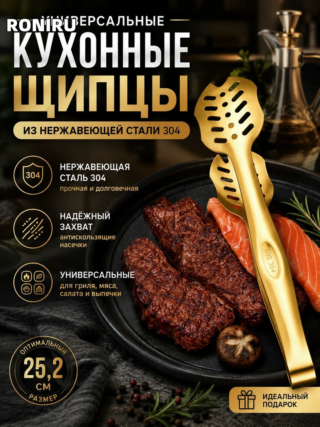 Универсальные кухонные щипцы 25.2 см из нержавеющей стали 304 — для гриля, мяса, салата и выпечки, антискользящие