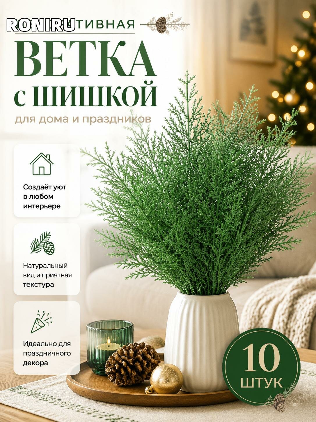 Декоративная ветка с шишкой для украшения дома и праздников — натуральный декор для гостиной, спальни и кухни