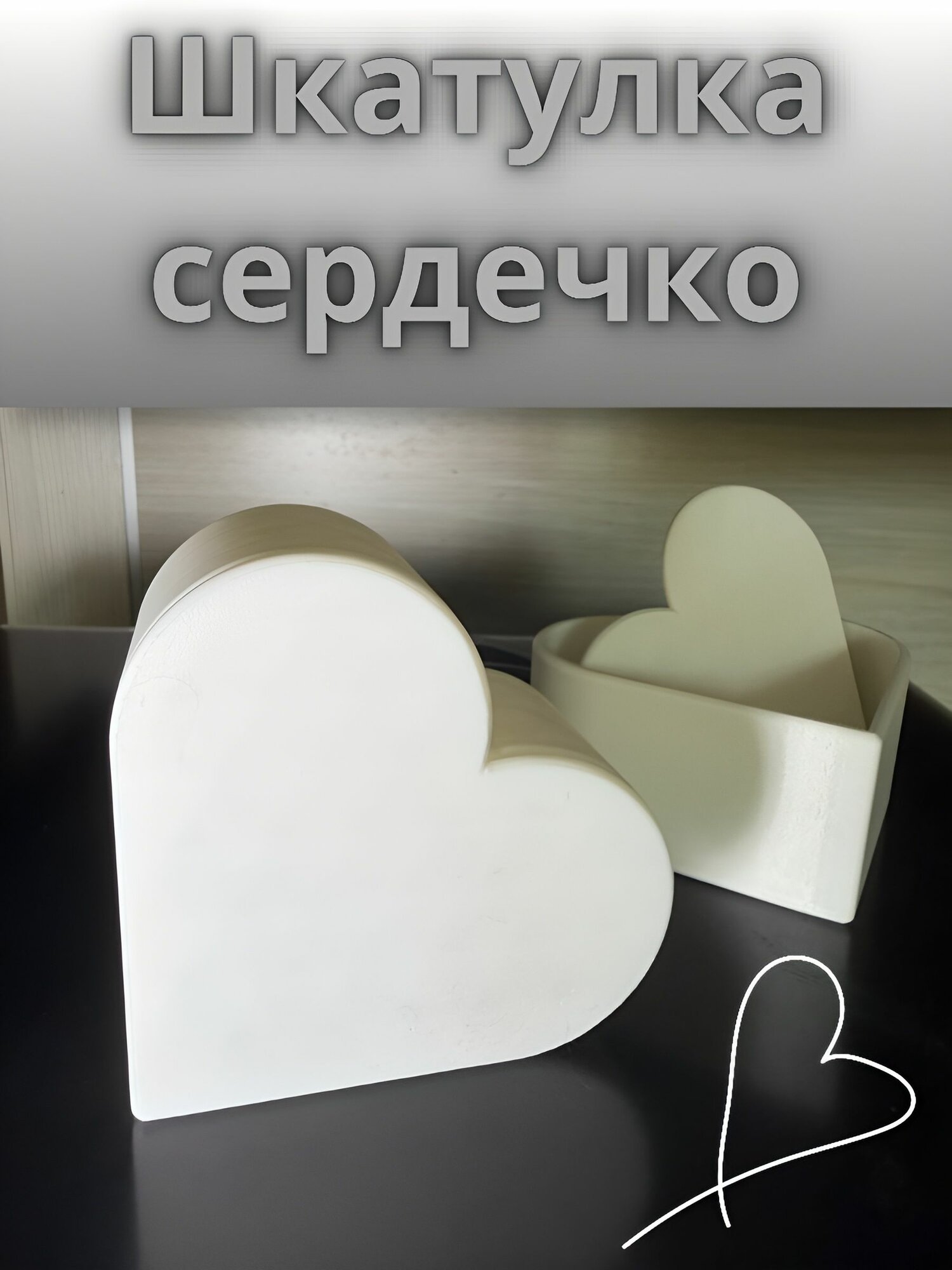 Шкатулка сердечко "белая"