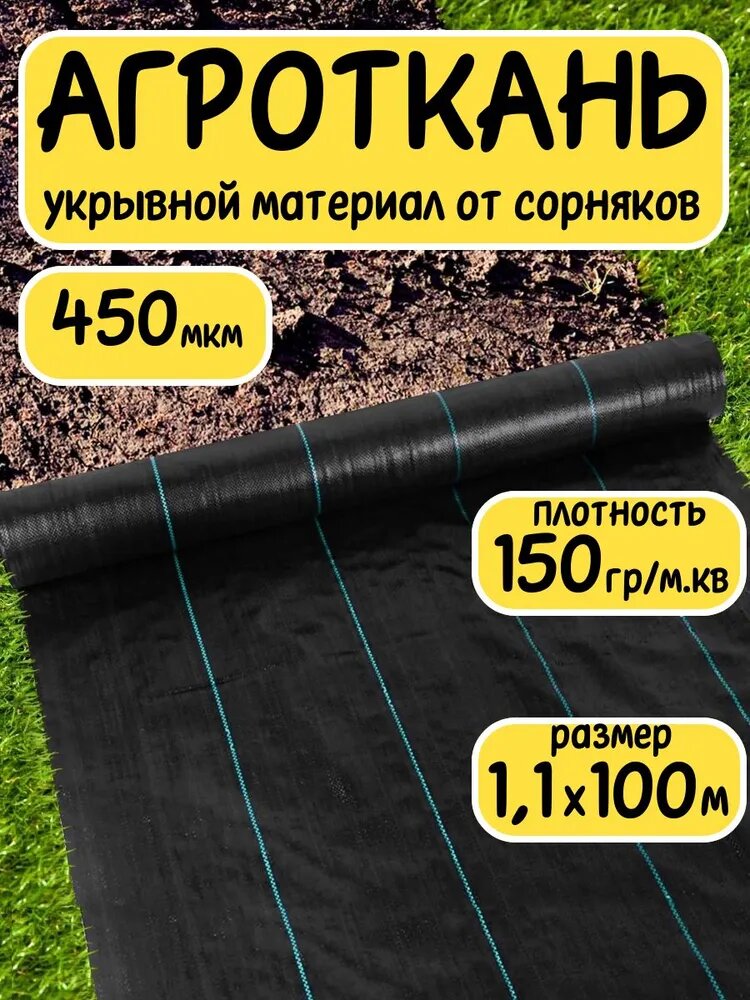 Агроткань укрывной материал от сорняков полипропилен 150 г/м2 1,1x100 м