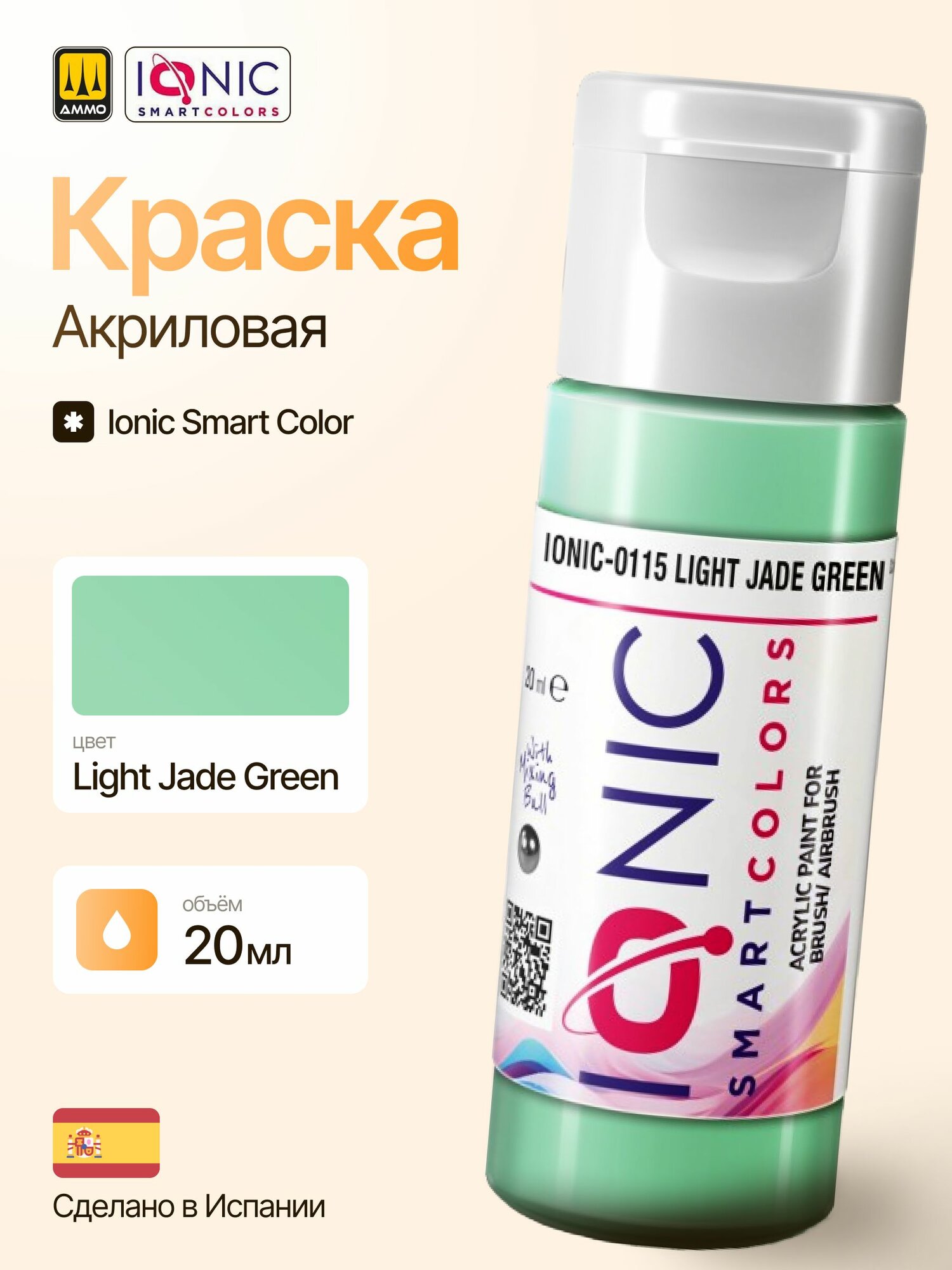 Акриловая краска для моделирования Ionic Smart Colors - Light Jade Green (20мл)