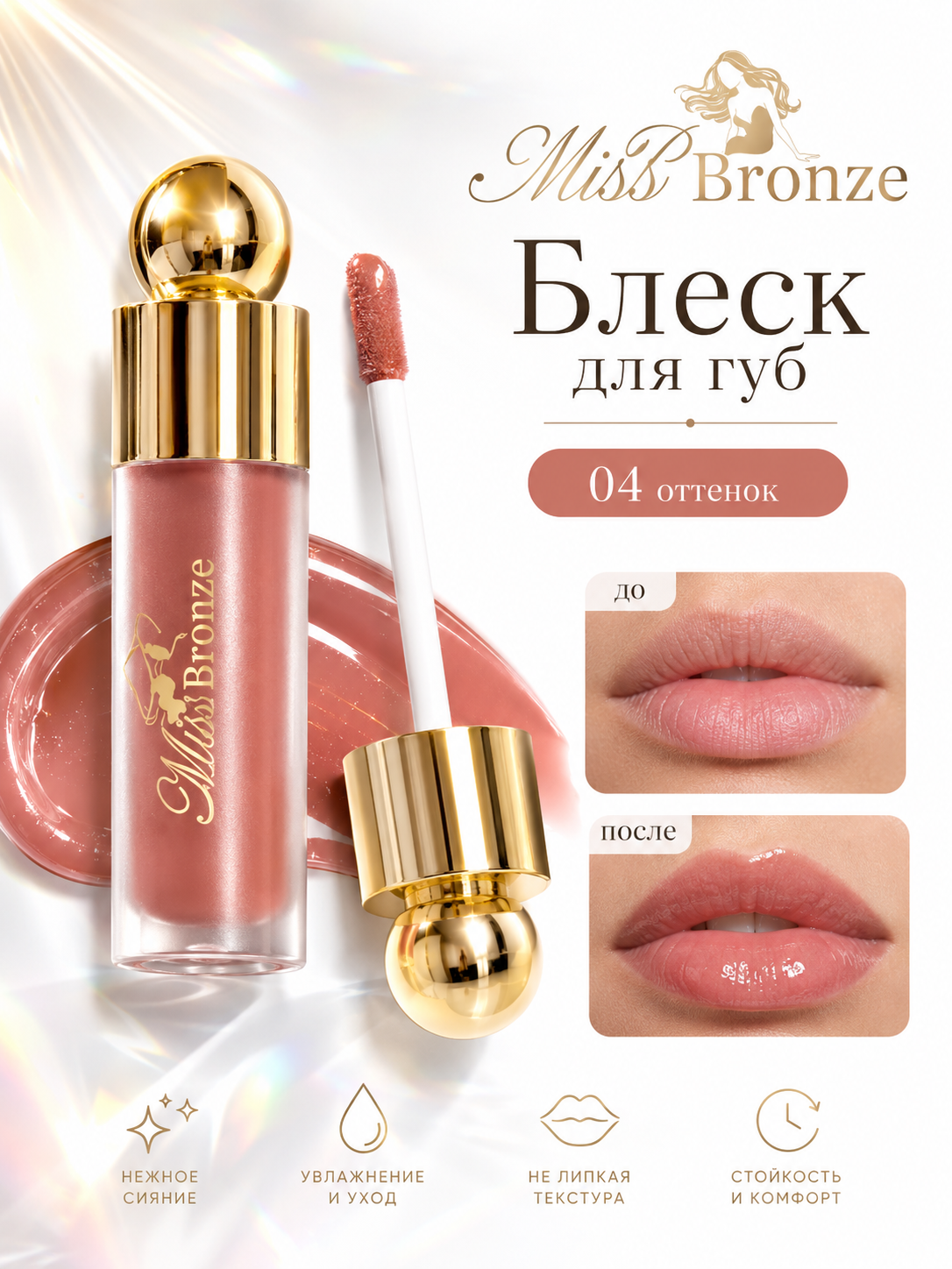 Матовая помада-блеск Miss Bronze Miss Bronze с эффектом 3D тон 0,4