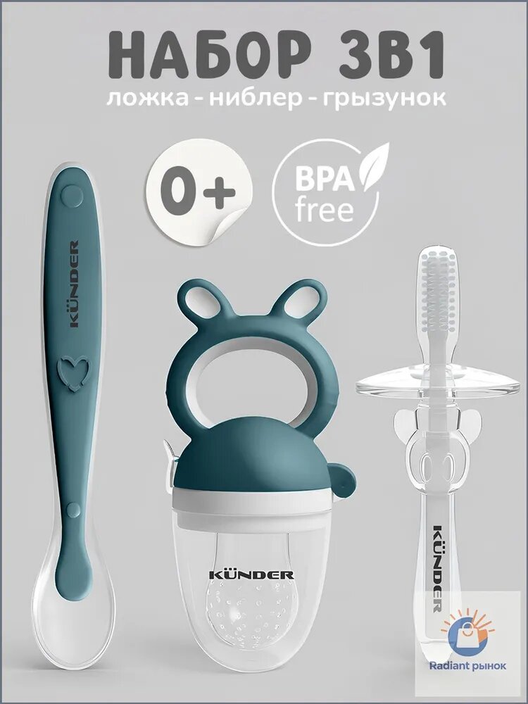 Набор для кормления ниблер, прорезыватель, ложка