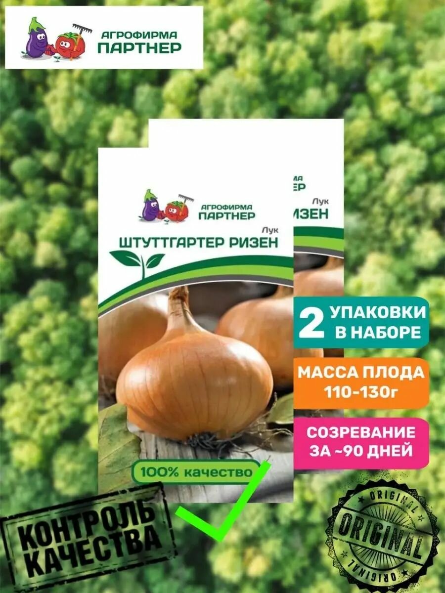 Лук репчатый штуттгартер ризен, (1г), 2 уп.