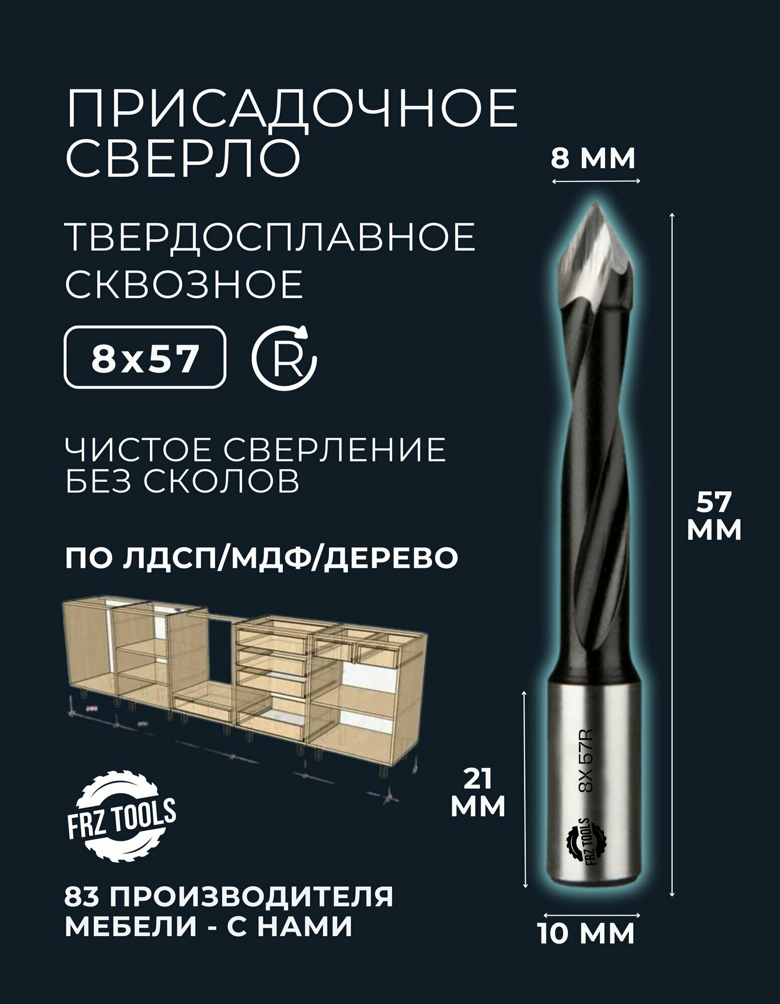 Сверло присадочное 8 мм сквозное, для станка, правое FRZ-TOOLS
