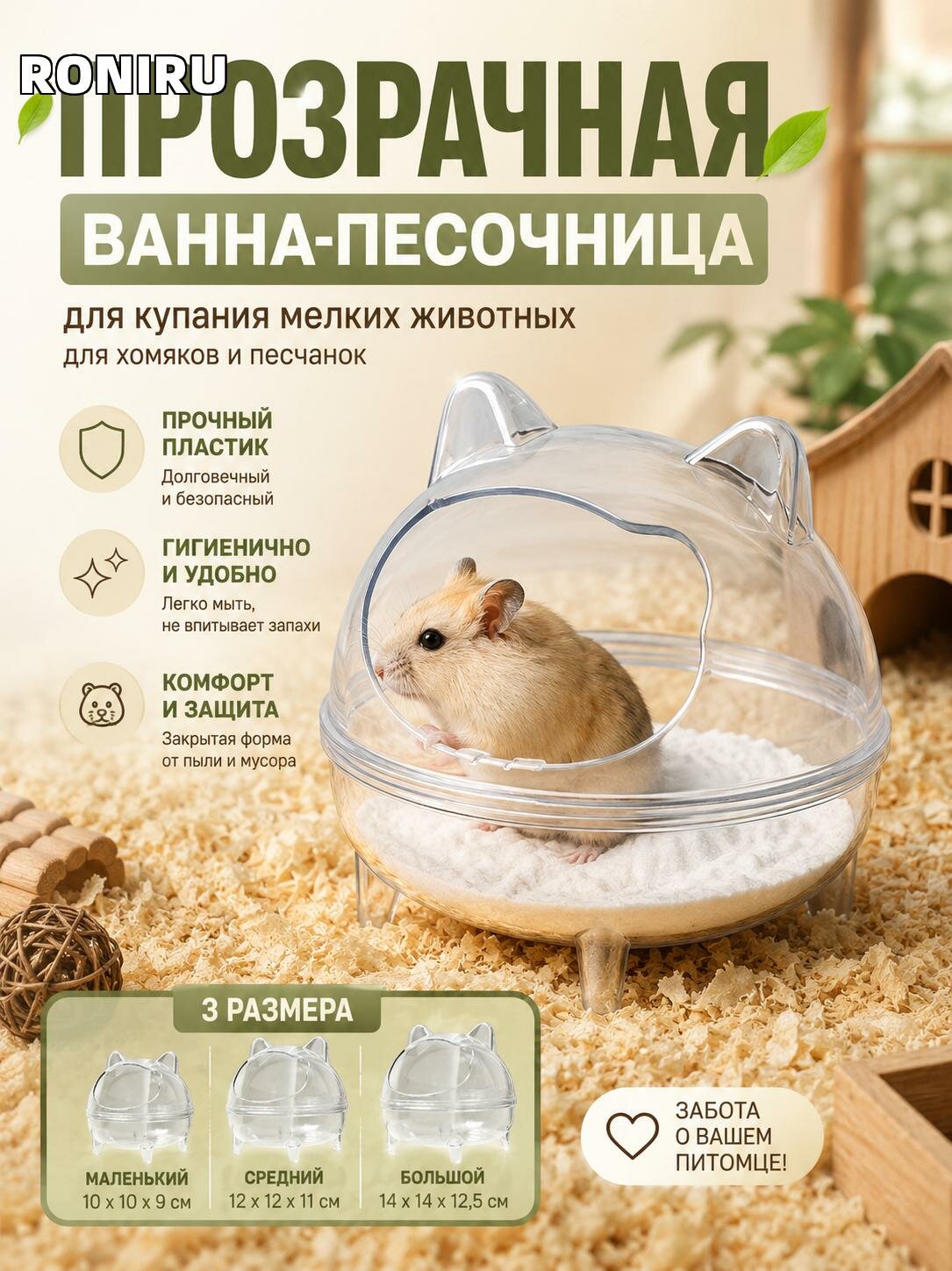 Прозрачная ванна-песочница для купания мелких животных — для хомяков и песчанок, прочный пластик, 3 размера.