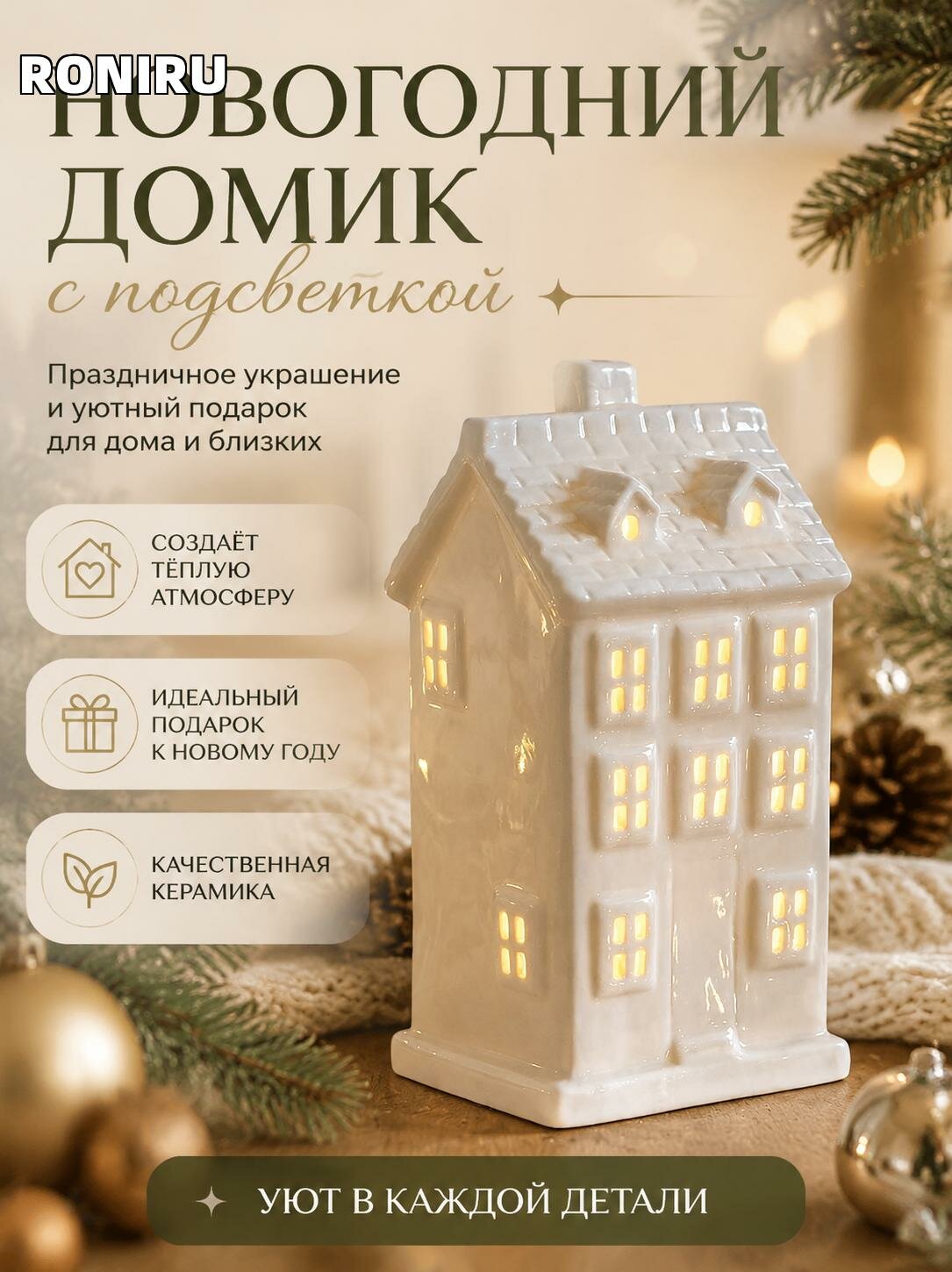 Керамический новогодний домик с подсветкой — праздничное украшение и уютный подарок для дома и семейных вечеров